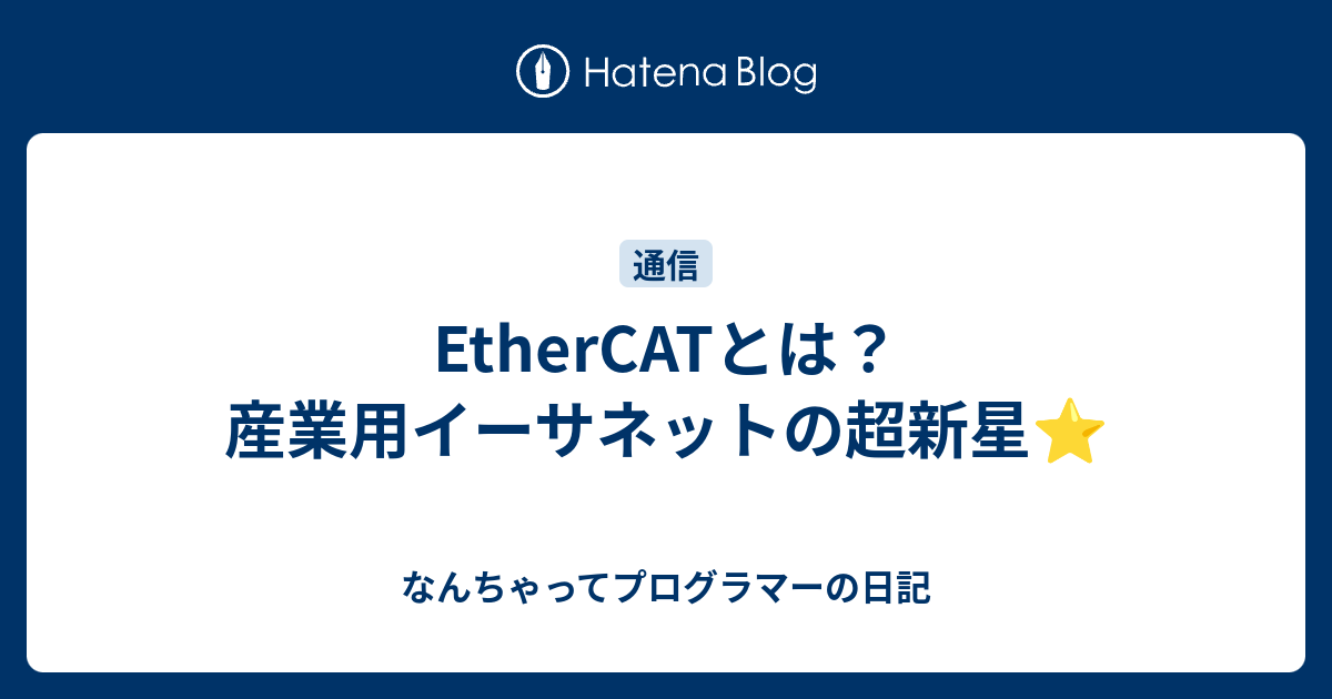 EtherCATとは？産業用イーサネットの超新星⭐ - なんちゃってプログラマーの日記
