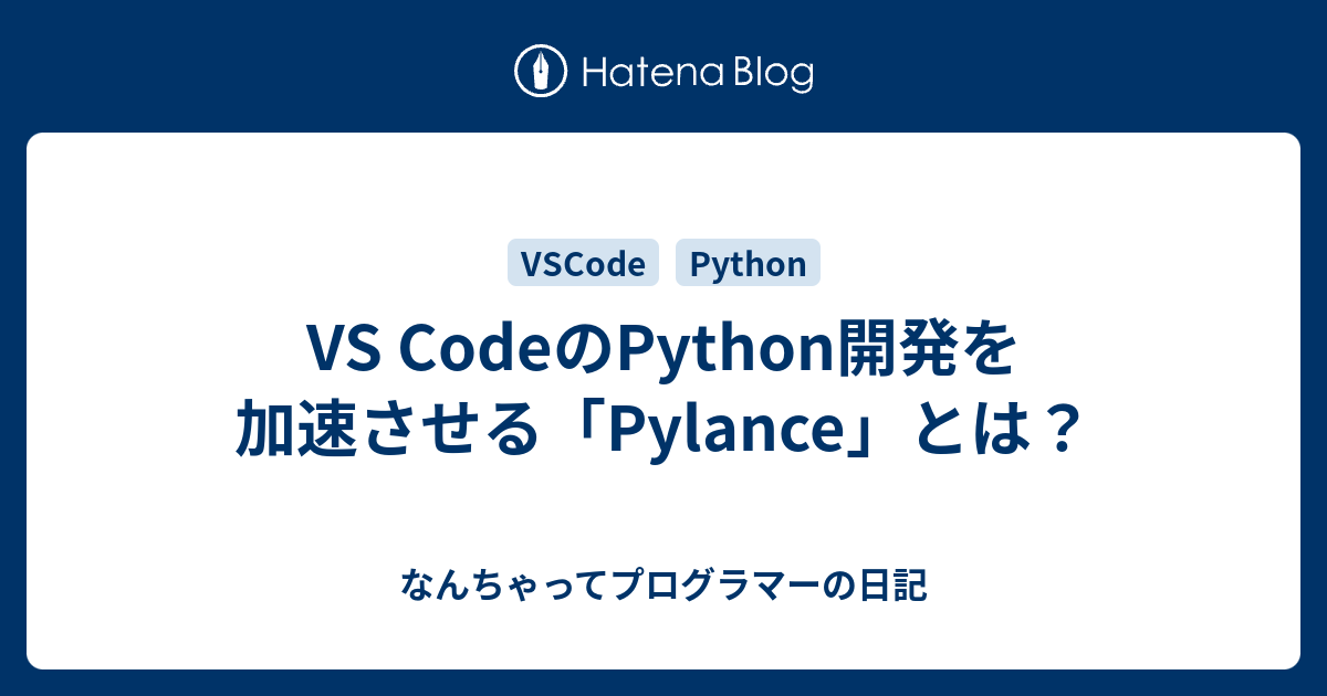 VS CodeのPython開発を加速させる「Pylance」とは？ - なんちゃってプログラマーの日記