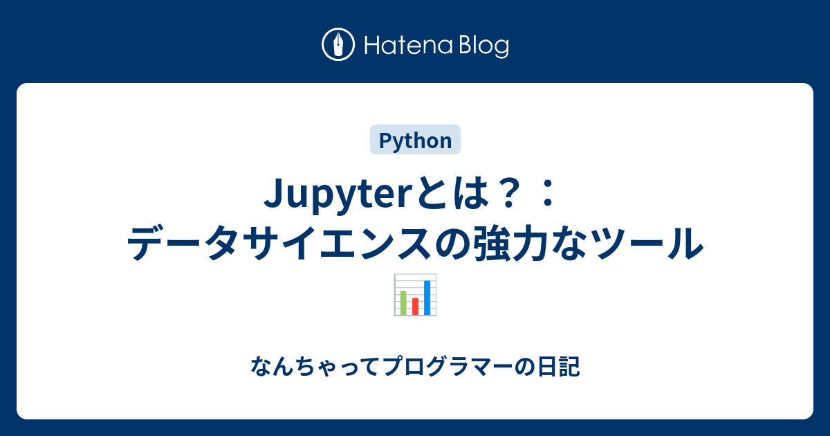 Jupyterとは？：データサイエンスの強力なツール 📊 - なんちゃってプログラマーの日記