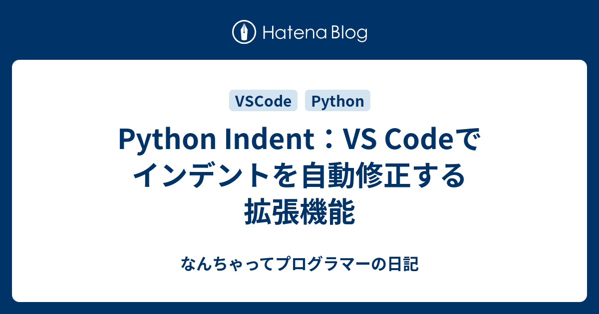 Python Indent：VS Codeでインデントを自動修正する拡張機能 - なんちゃってプログラマーの日記