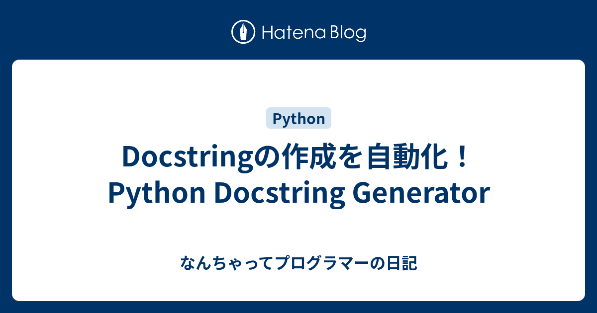 Docstringの作成を自動化！Python Docstring Generator - なんちゃってプログラマーの日記