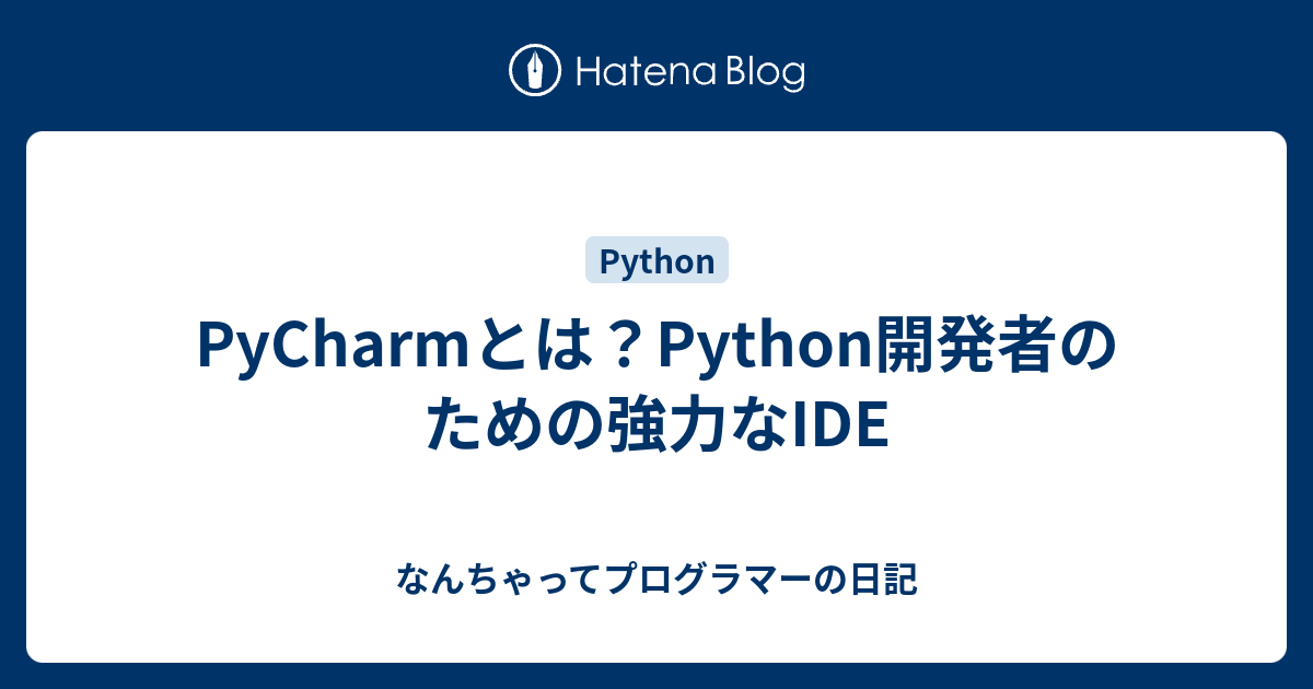 PyCharmとは？Python開発者のための強力なIDE - なんちゃってプログラマーの日記