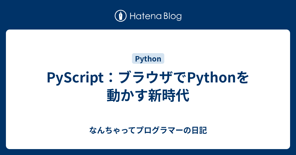 PyScript：ブラウザでPythonを動かす新時代 - なんちゃってプログラマーの日記