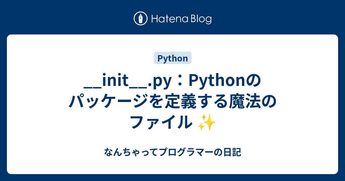__init__.py：Pythonのパッケージを定義する魔法のファイル - なんちゃってプログラマーの日記