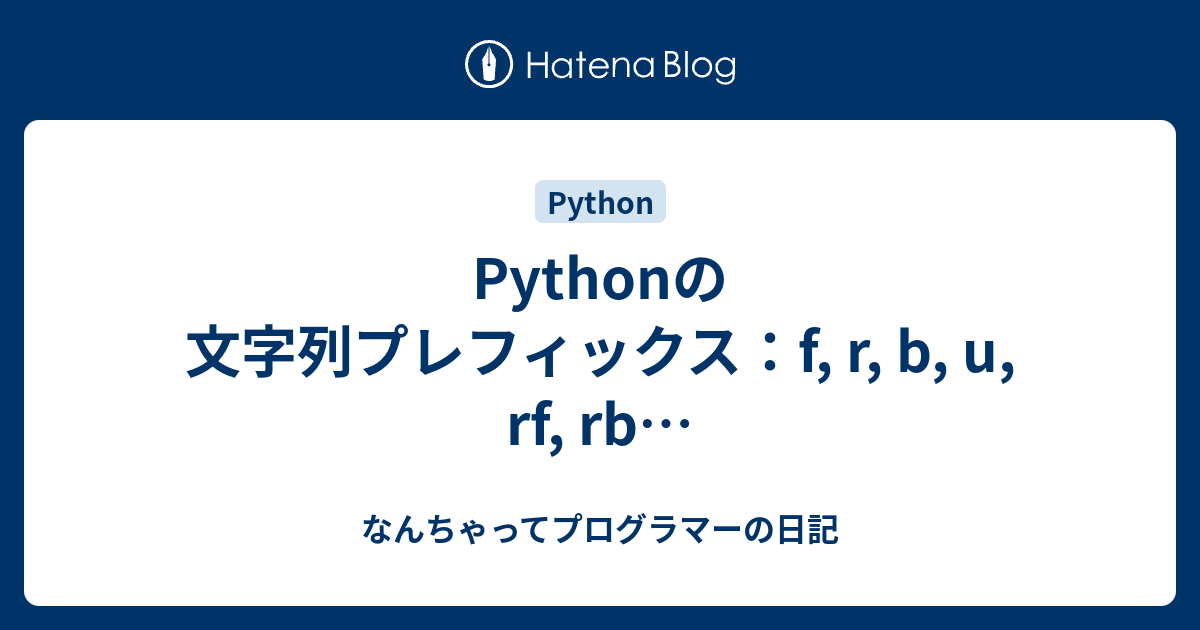 Pythonの文字列プレフィックス：f, r, b, u, rf, rb… - なんちゃってプログラマーの日記