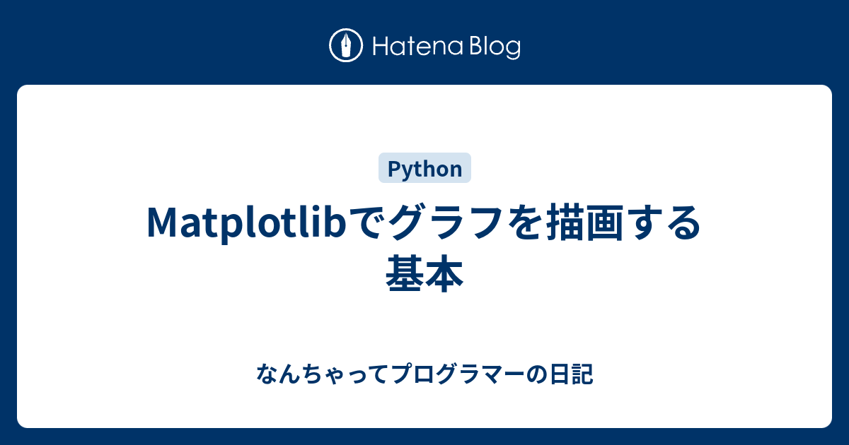 Matplotlibでグラフを描画する基本 - なんちゃってプログラマーの日記