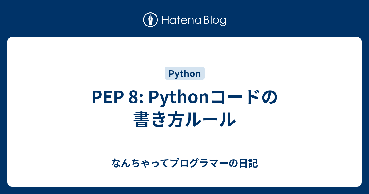 PEP 8: Pythonコードの書き方ルール - なんちゃってプログラマーの日記