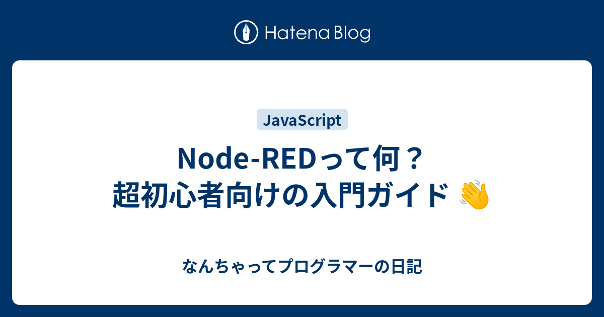 Node-REDって何？超初心者向けの入門ガイド 👋 - なんちゃってプログラマーの日記