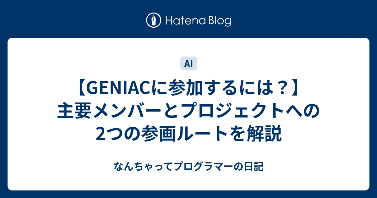 【GENIACに参加するには？】主要メンバーとプロジェクトへの2つの参画ルートを解説 - なんちゃってプログラマーの日記