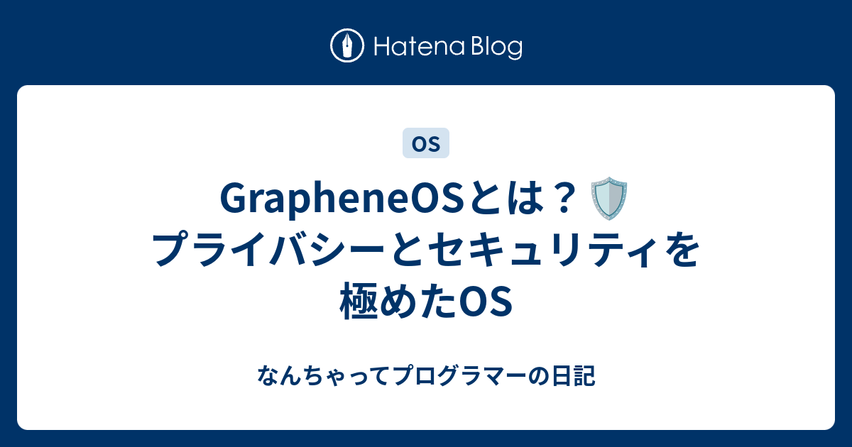 GrapheneOSとは？🛡️ プライバシーとセキュリティを極めたOS - なんちゃってプログラマーの日記