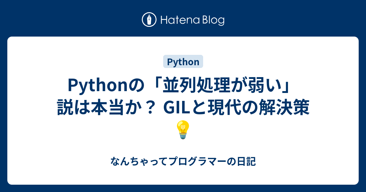 Pythonの「並列処理が弱い」説は本当か？ GILと現代の解決策 💡 - なんちゃってプログラマーの日記