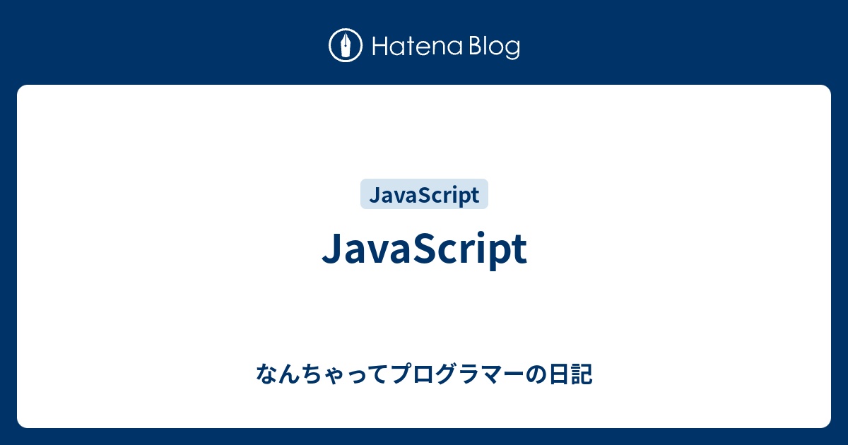 JavaScript - なんちゃってプログラマーの日記