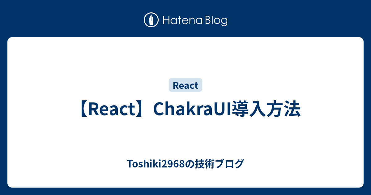 【React】ChakraUI導入方法 - Toshiki2968の技術ブログ