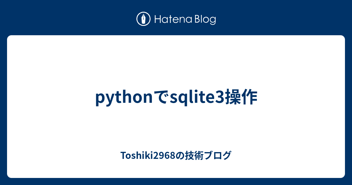 pythonでsqlite3操作 - Toshiki2968のブログ