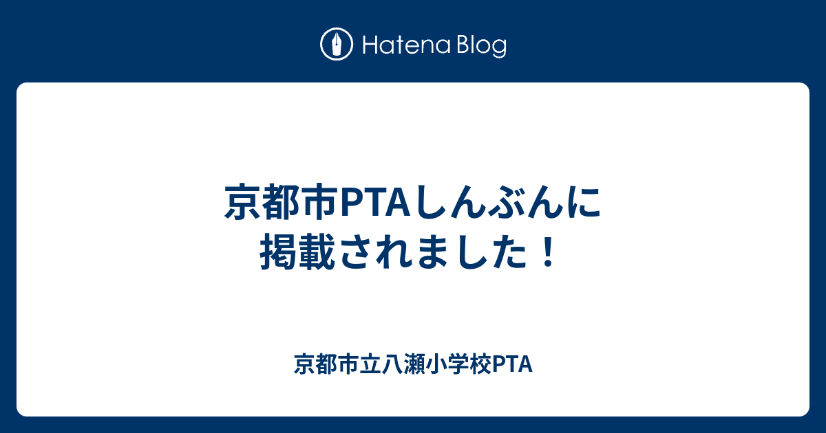 京都市PTAしんぶんに掲載されました！ - 京都市立八瀬小学校PTA
