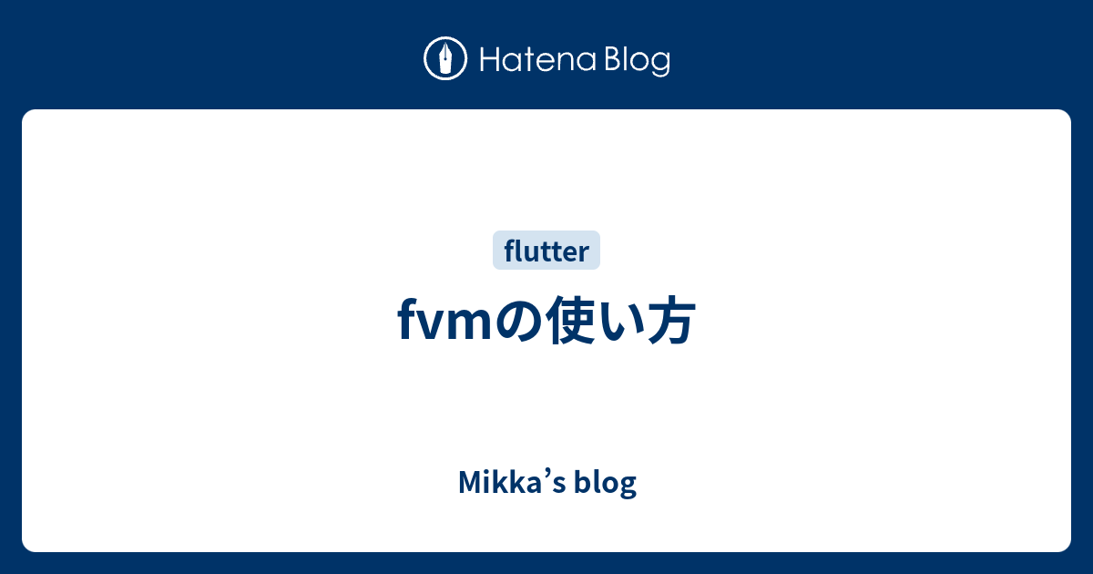 fvmの使い方 - Mikka’s blog