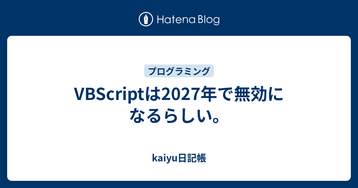 VBScriptは2027年で無効になるらしい。 - kaiyu日記帳