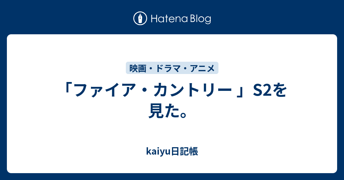 「ファイア・カントリー 」S2を見た。 - kaiyu日記帳