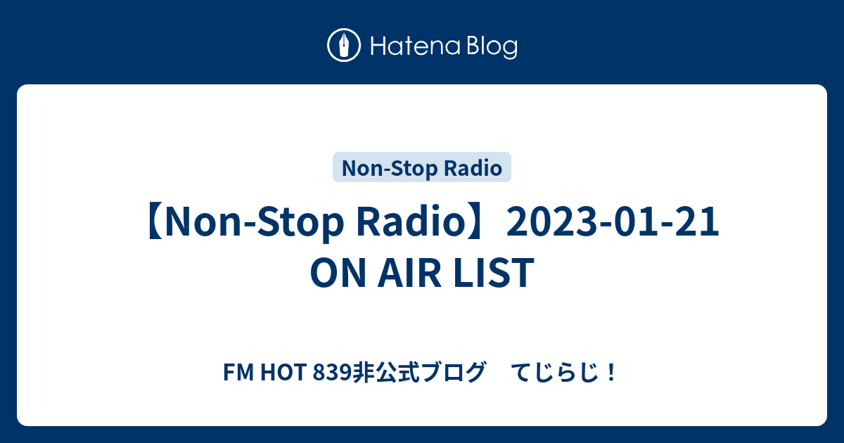 【Non-Stop Radio】2023-01-21 ON AIR LIST - FM HOT 839非公式ブログ てじらじ！