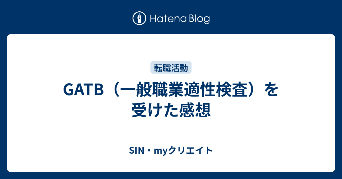 GATB（一般職業適性検査）を受けた感想 - SIN・myクリエイト