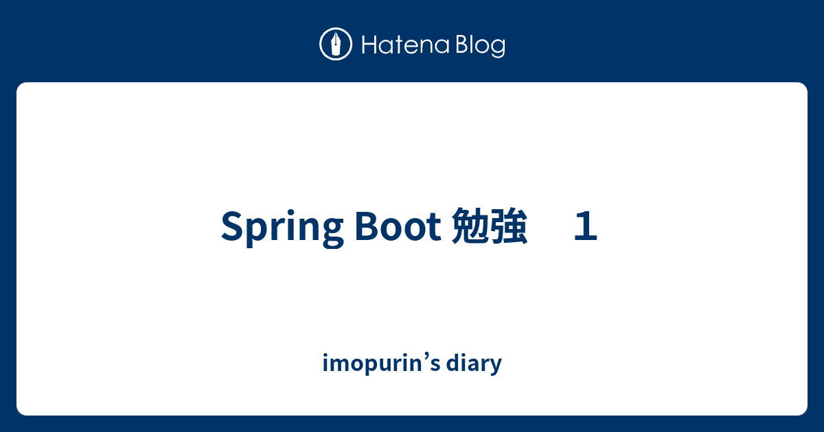 Spring Boot 勉強 1 - imopurin’s diary