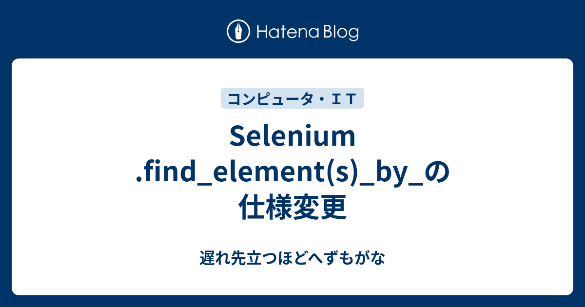 Selenium .find_element(s)_by_の仕様変更 - 遅れ先立つほどへずもがな