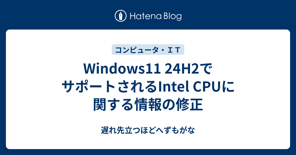 Windows11 24H2でサポートされるIntel CPUに関する情報の修正 - 遅れ先立つほどへずもがな