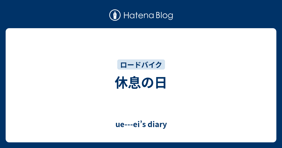 休息の日 - ue---ei’s diary