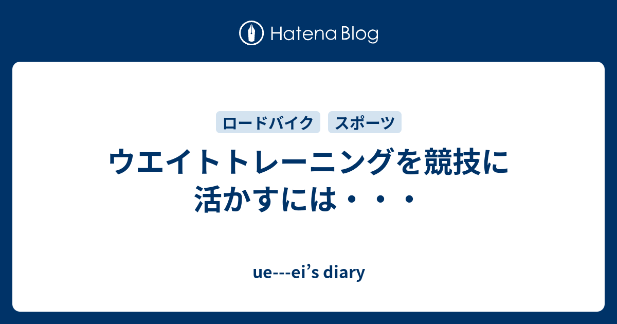 ウエイトトレーニングを競技に活かすには・・・ - ue---ei’s diary