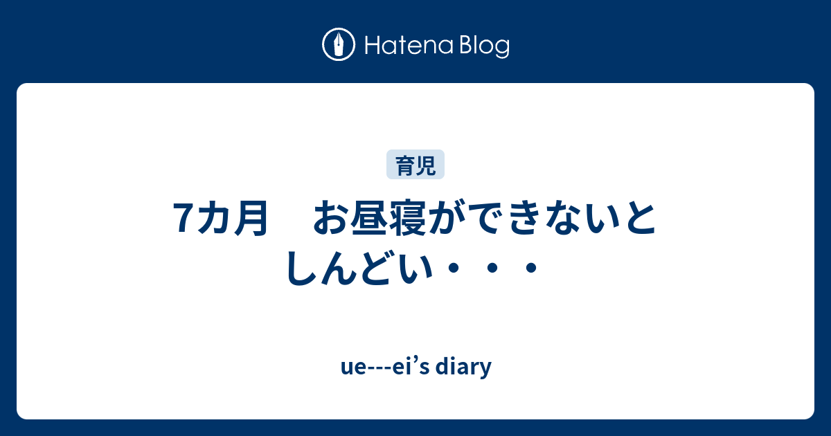 7カ月 お昼寝ができないとしんどい・・・ - ue---ei’s diary