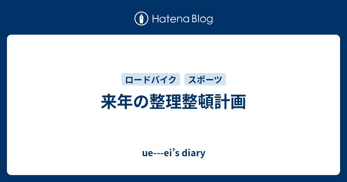 来年の整理整頓計画 - ue---ei’s diary