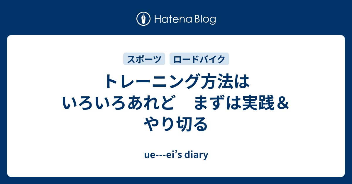 トレーニング方法はいろいろあれど まずは実践＆やり切る - ue---ei’s diary