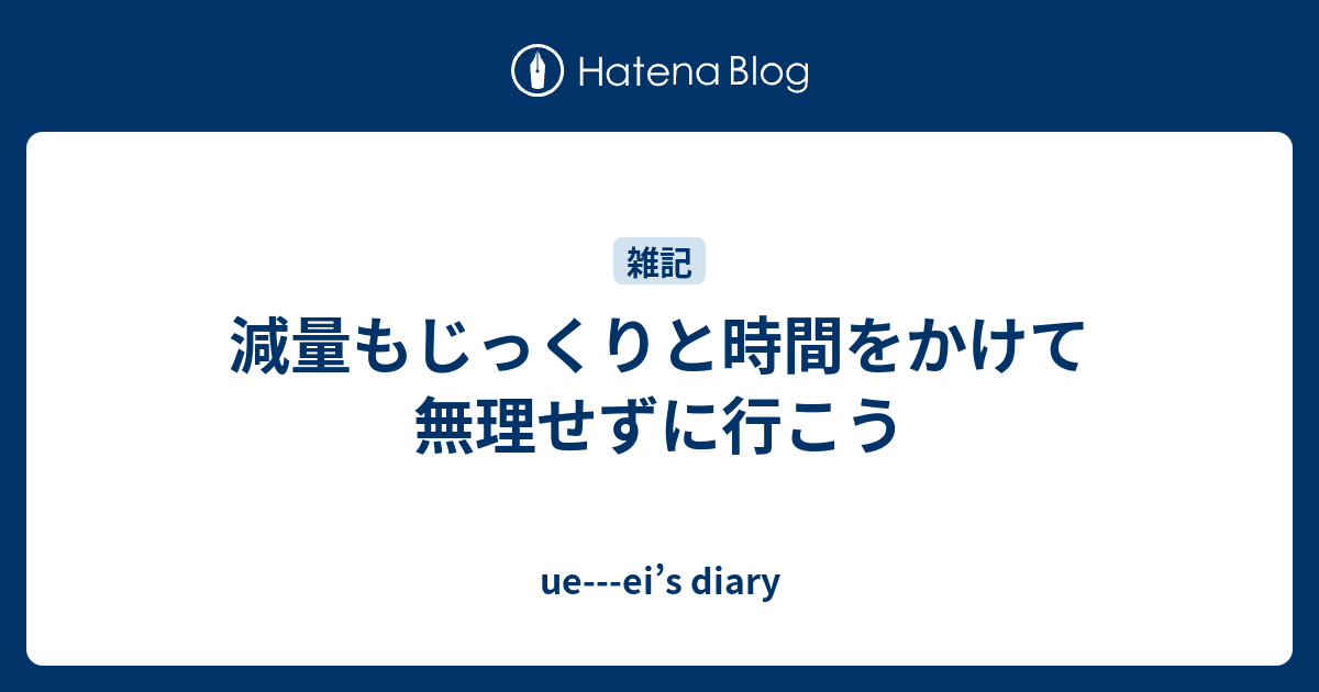 減量もじっくりと時間をかけて無理せずに行こう - ue---ei’s diary