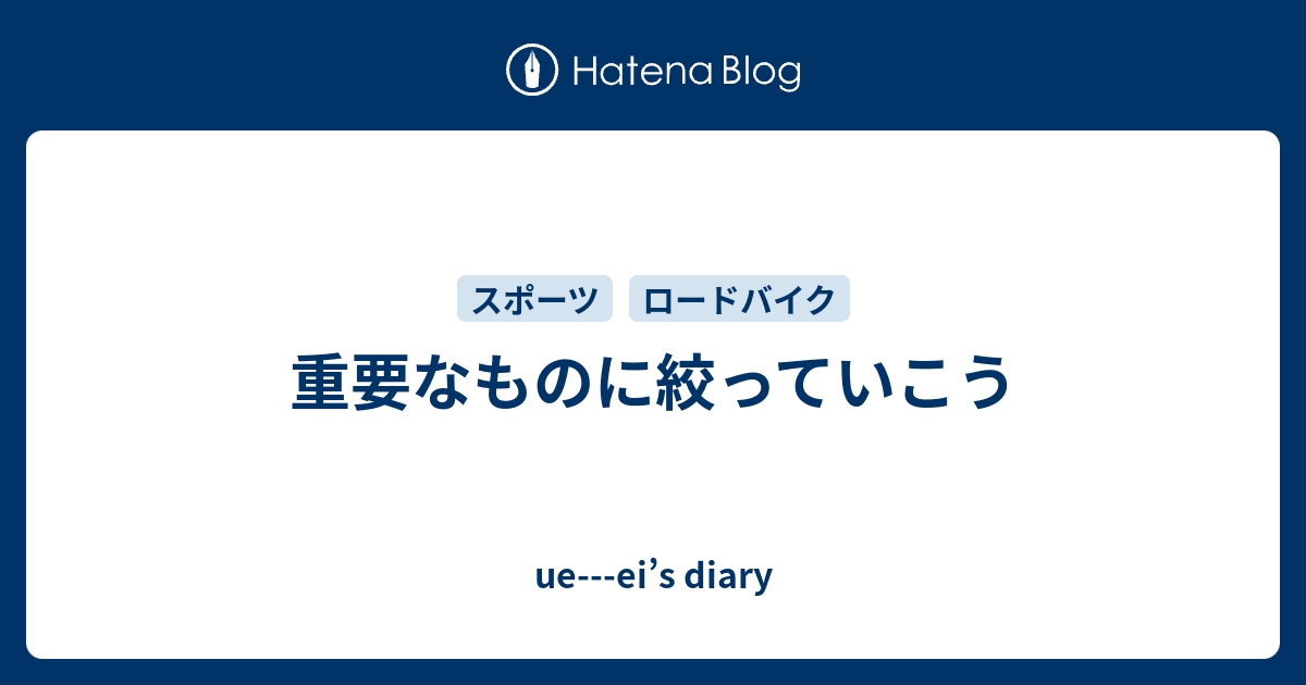 重要なものに絞っていこう - ue---ei’s diary