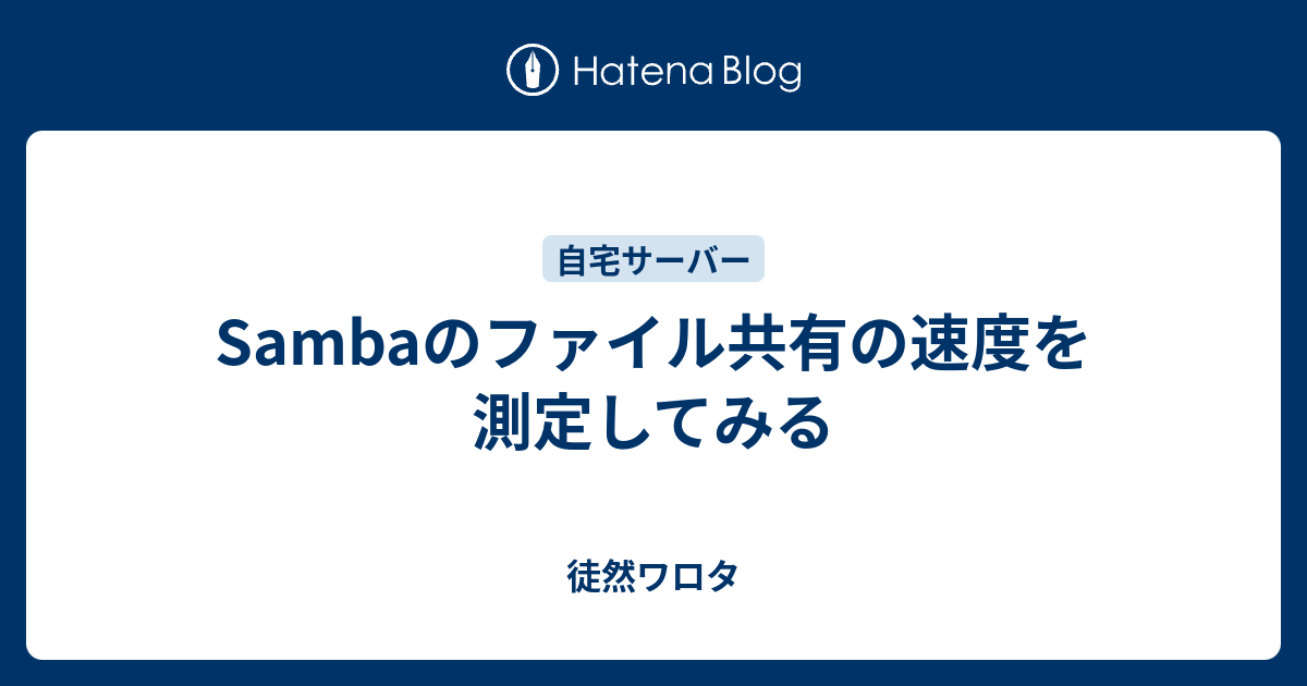 Sambaのファイル共有の速度を測定してみる - 徒然ワロタ