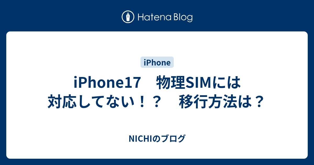 iPhone17 物理SIMには対応してない！？ 移行方法は？ - NICHIのブログ