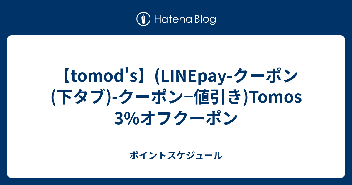 【tomod's】(LINEpay-クーポン(下タブ)-クーポン−値引き)Tomos 3%オフクーポン - ポイントスケジュール