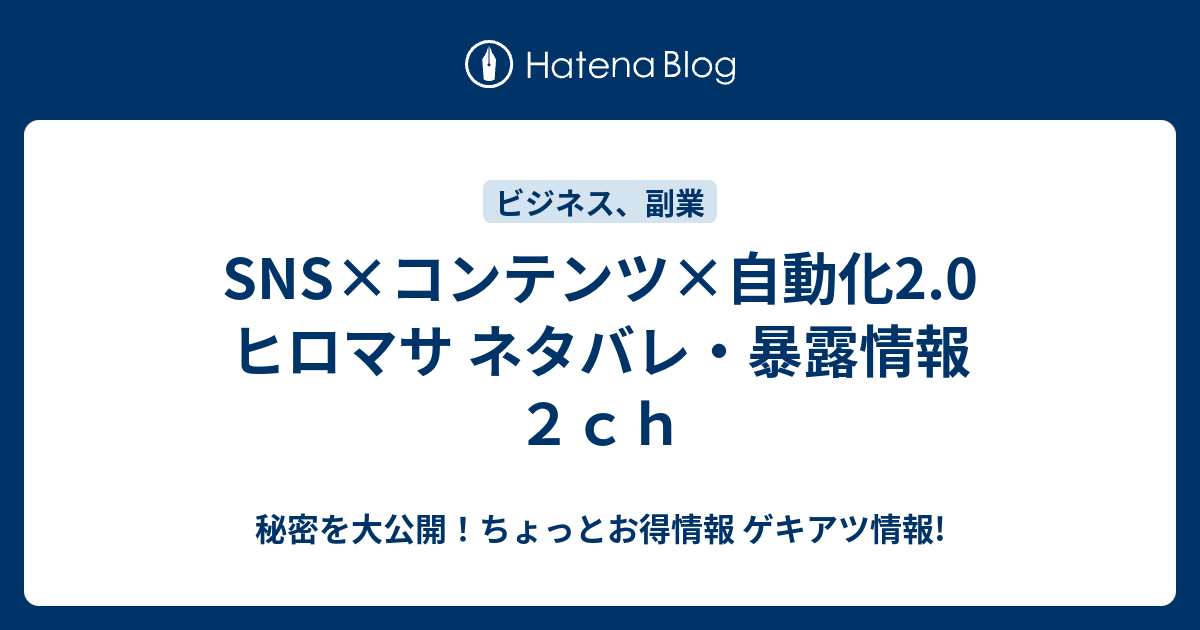 SNS×コンテンツ×自動化2.0 ヒロマサ ネタバレ・暴露情報 2ch - 秘密を大公開！ちょっとお得情報 ゲキアツ情報!