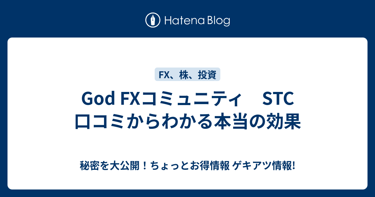 God FXコミュニティ STC 口コミからわかる本当の効果 - 秘密を大公開！ちょっとお得情報 ゲキアツ情報!