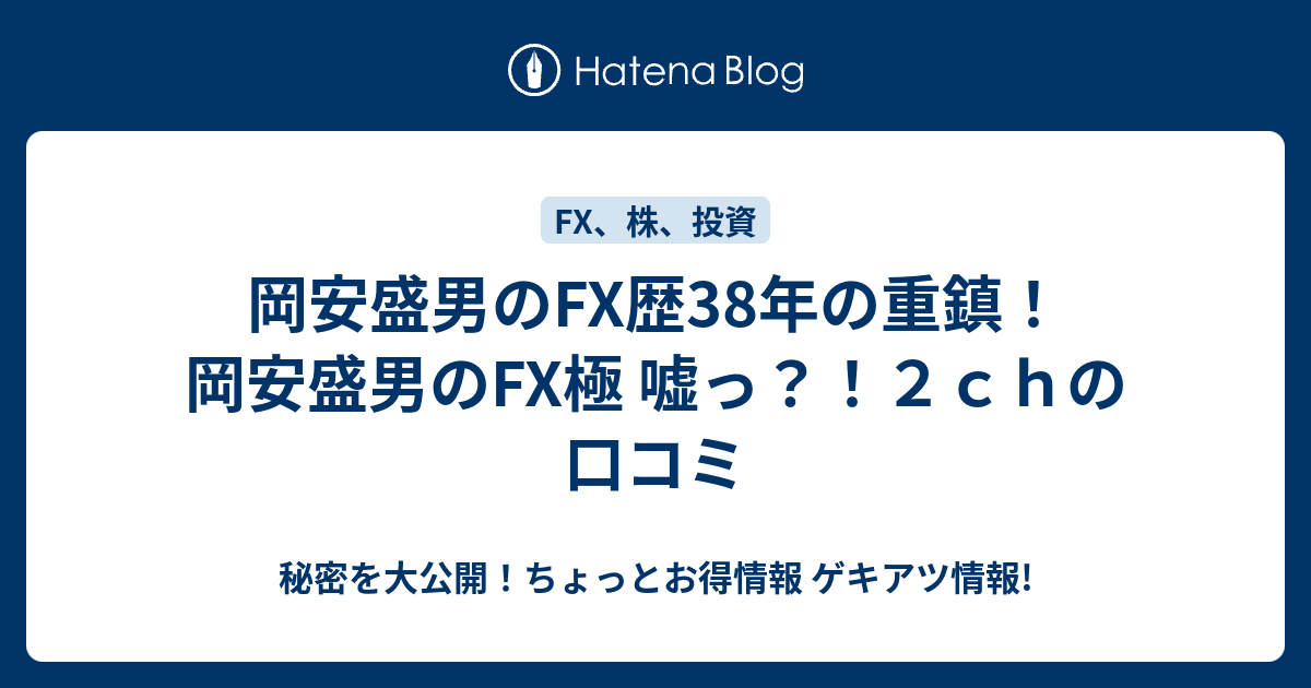 岡安盛男のFX歴38年の重鎮！岡安盛男のFX極 嘘っ？！2chの口コミ - 秘密を大公開！ちょっとお得情報 ゲキアツ情報!