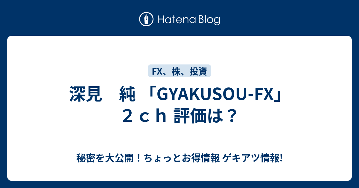 深見 純 「GYAKUSOU-FX」 2ch 評価は？ - 秘密を大公開！ちょっとお得情報 ゲキアツ情報!