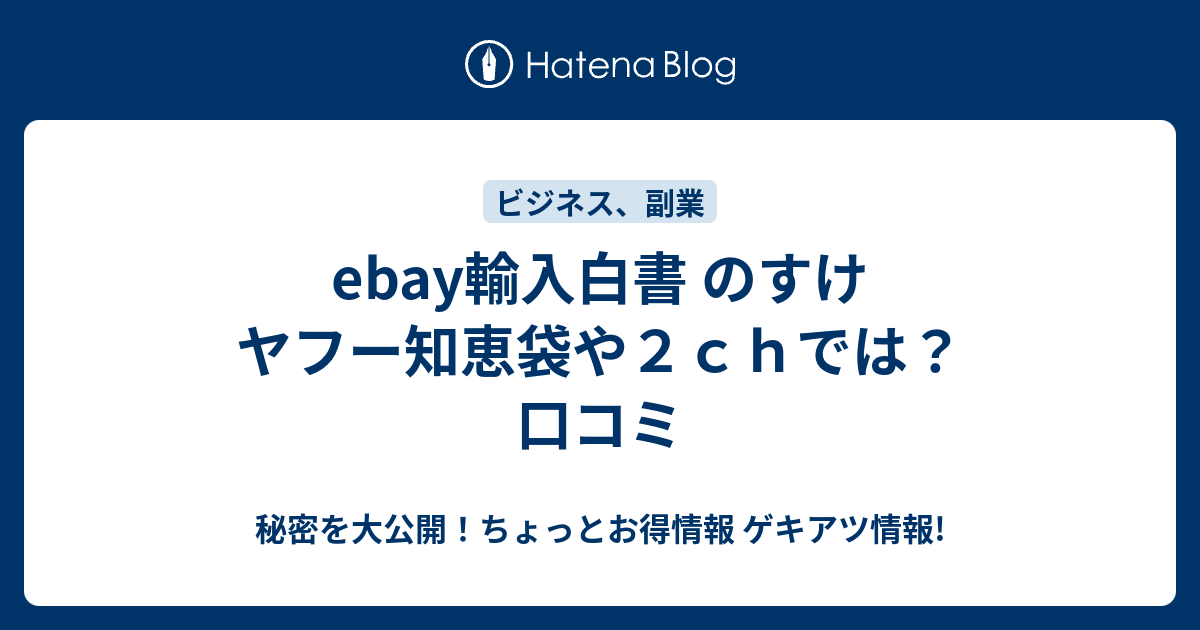ebay輸入白書 のすけ ヤフー知恵袋や2chでは？口コミ - 秘密を大公開！ちょっとお得情報 ゲキアツ情報!