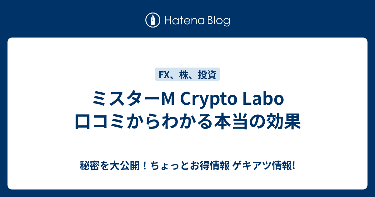 ミスターM Crypto Labo 口コミからわかる本当の効果 - 秘密を大公開！ちょっとお得情報 ゲキアツ情報!