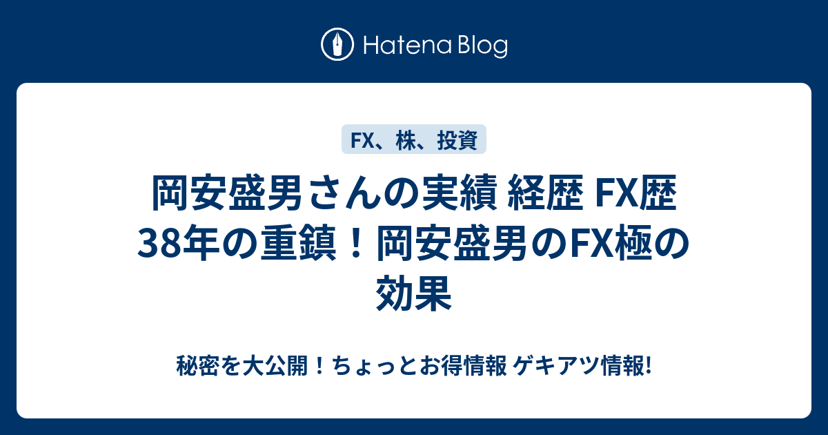 岡安盛男さんの実績 経歴 FX歴38年の重鎮！岡安盛男のFX極の効果 - 秘密を大公開！ちょっとお得情報 ゲキアツ情報!