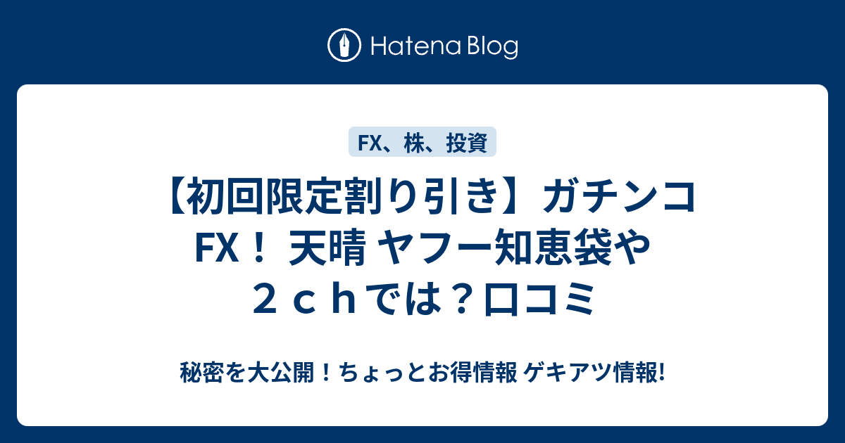 【初回限定割り引き】ガチンコFX！ 天晴 ヤフー知恵袋や2chでは？口コミ - 秘密を大公開！ちょっとお得情報 ゲキアツ情報!