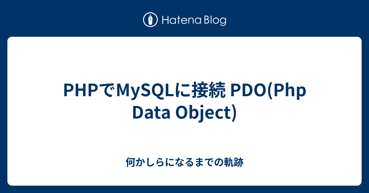 PHPでMySQLに接続 PDO(Php Data Object) - 何かしらになるまでの軌跡