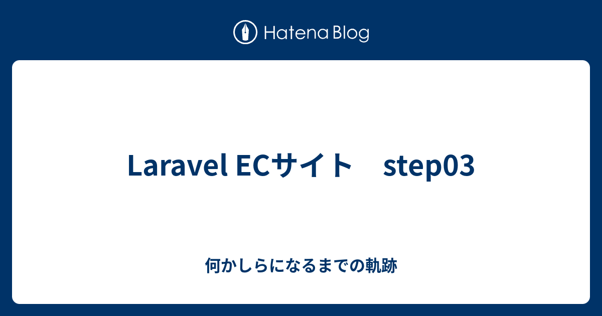 Laravel ECサイト step03 - 何かしらになるまでの軌跡