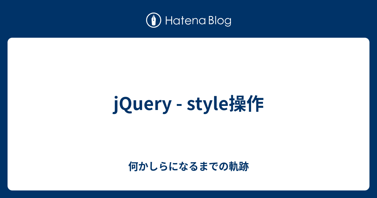 jQuery - style操作 - 何かしらになるまでの軌跡