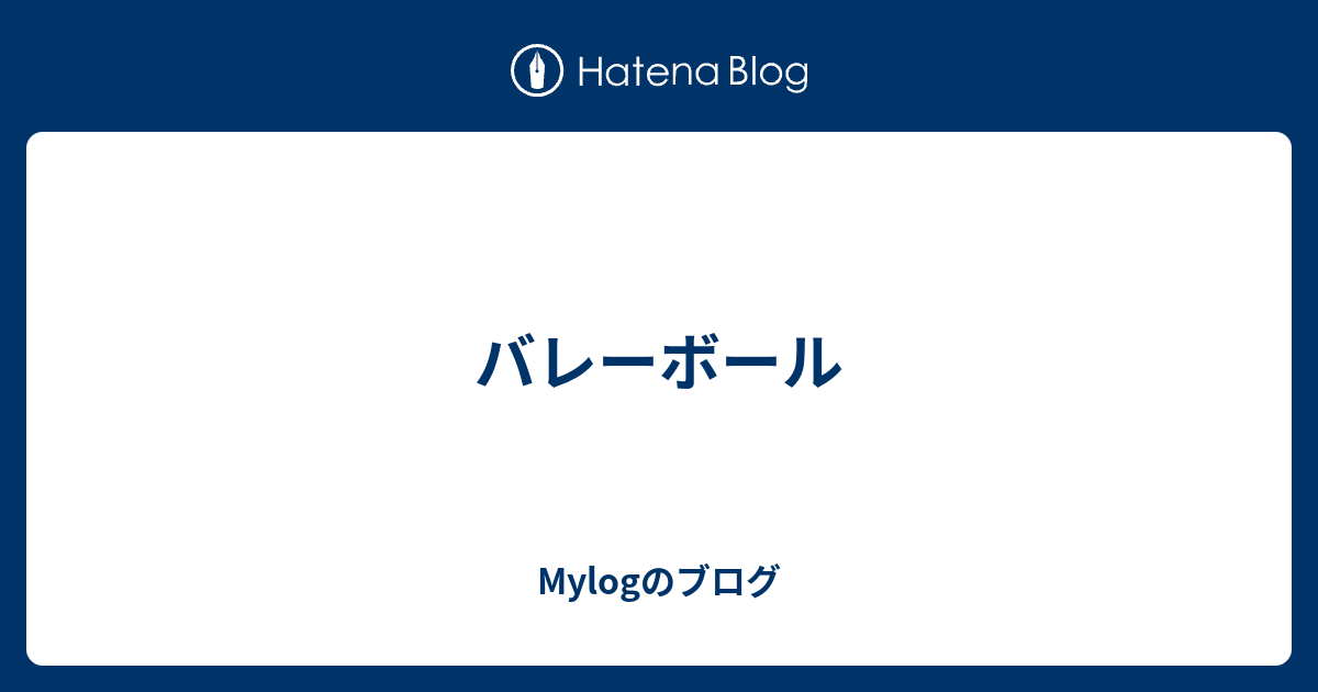バレーボール - Mylogのブログ
