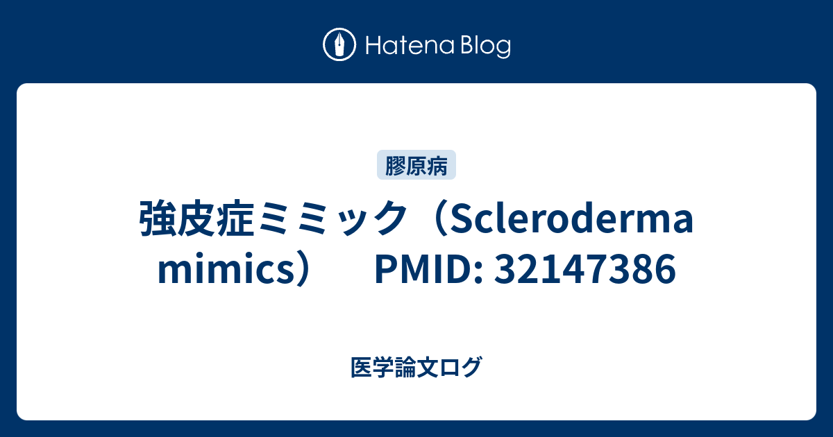 強皮症ミミック（Scleroderma mimics） PMID: 32147386 - 医学論文ログ